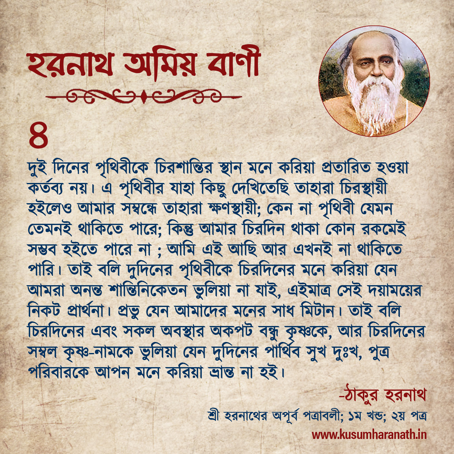 Haranath Amiya Bani | Welcome to KusumHaranath World